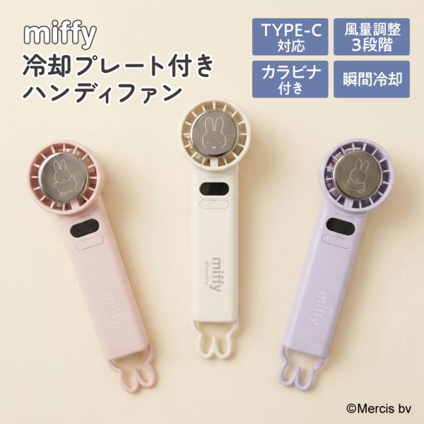 【商品名/JAN】<br>miffy冷却プレート付きハンディファン（オフホワイト） / 4532149941686<br>miffy冷却プレート付きハンディファン（パープル） / 4532149941693<b...