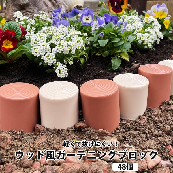 【商品名（JAN）】<br>ウッド風ガーデニングブロック　48個<br>(4962644943586)<br><br>【商品サイズ（約）】<br>約　直径Φ6×Ｈ11.5cm（土上...