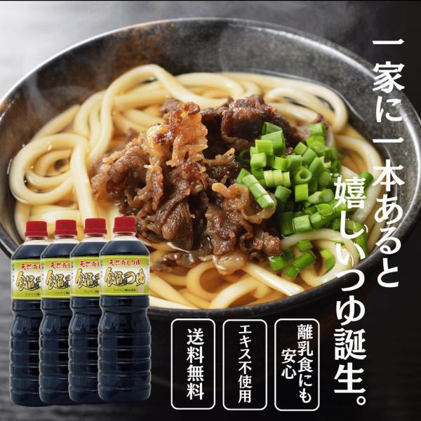 食通のつゆ1L4本入れ●商品内容量：1Ｌ4本入れ●賞味期限：8ヶ月●保存方法：常温※直射日光を避けて保存して下さい。●原材料：しょうゆ（国内製造）、ふし類(そうだかつお、さば、かつお)、砂糖、みりん、アルコール（原材料の一部に大豆、小麦を含...