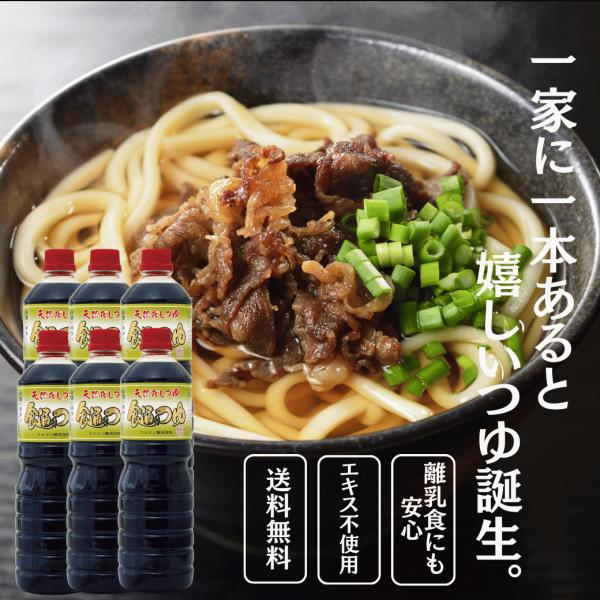 食通のつゆ1L6本●商品内容量：1Ｌ6本●賞味期限：8ヶ月●保存方法：常温※直射日光を避けて保存して下さい。●原材料：しょうゆ（国内製造）、ふし類(そうだかつお、さば、かつお)、砂糖、みりん、アルコール（原材料の一部に大豆、小麦を含む）●ア...