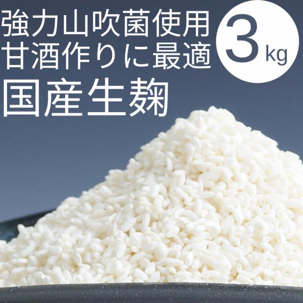 国産米生麹3kgの紹介・国産米100%使用！種麹に強力山吹菌を使った生米麹！当店の米糀は国産米100%です。また、種糀に「強力山吹菌」を使用しているのでこめこうじの力が強いです。・甘酒・塩麹・こうじ水・味噌、色々作れます。様々な麹料理に最適...