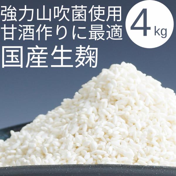 国産米生麹4kgの紹介・国産米100%使用！種麹に強力山吹菌を使った生米麹！当店の米糀は国産米100%です。また、種糀に「強力山吹菌」を使用しているのでこめこうじの力が強いです。・甘酒・塩麹・こうじ水・味噌、色々作れます。様々な麹料理に最適...
