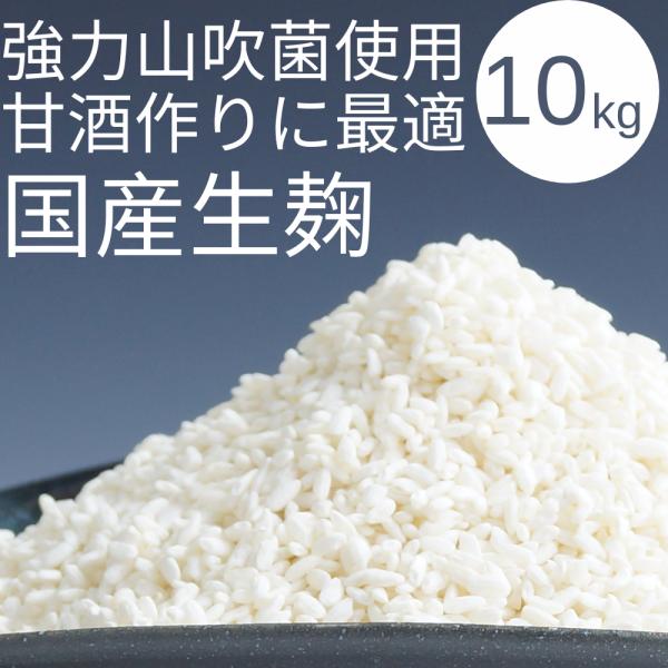 国産米生麹10kgの紹介・国産米100%使用！種麹に強力山吹菌を使った生米麹！当店の米糀は国産米100%です。また、種糀に「強力山吹菌」を使用しているのでこめこうじの力が強いです。・甘酒・塩麹・こうじ水・味噌、色々作れます。様々な麹料理に最...