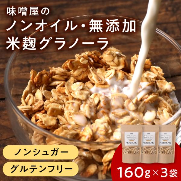 グラノーラ 無添加 米麹グラノーラ トトノイライフ 160g×3 糖質オフ グラノーラ 砂糖不使用 グルテンフリー 低糖質 オーツ麦 オートミール 米麹 生麹 カロリーオフ 無添加グラノーラ 糖質オフグラノーラ