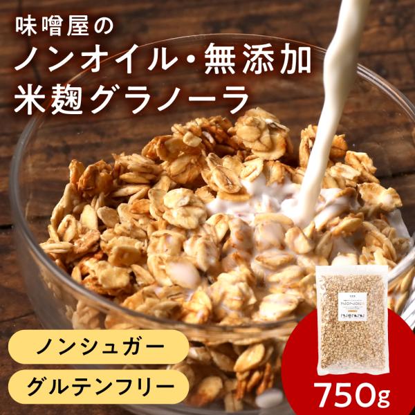 グラノーラ 無添加 米麹グラノーラ トトノイライフ 750g 糖質オフ グラノーラ 砂糖不使用 グルテンフリー 低糖質 オーツ麦 オートミール 米麹 生麹 カロリーオフ 無添加グラノーラ 糖質オフグラノーラ