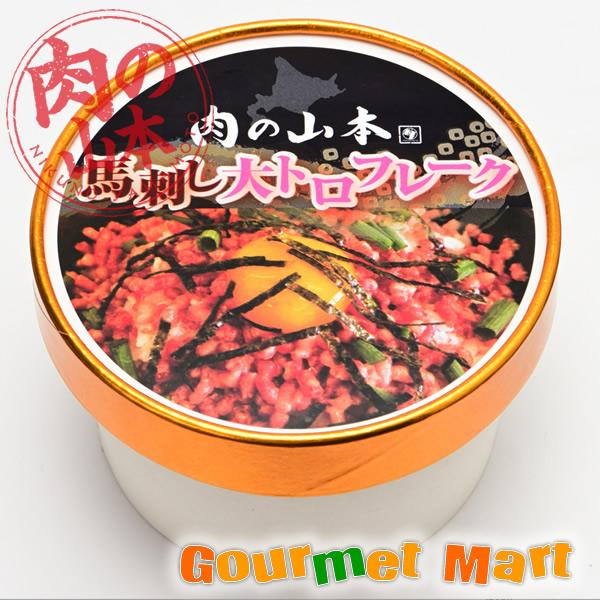 千歳ラム工房 やまじん 肉の山本 馬刺しとは一味違った馬刺し大トロフレークを是非ご賞味ください。 焼肉 BBQ バーベキュー[北海道ご当地グルメ]をお取り寄せ――――――――――――――――――――――――◆のし(熨斗)対応：御中元/敬老の...