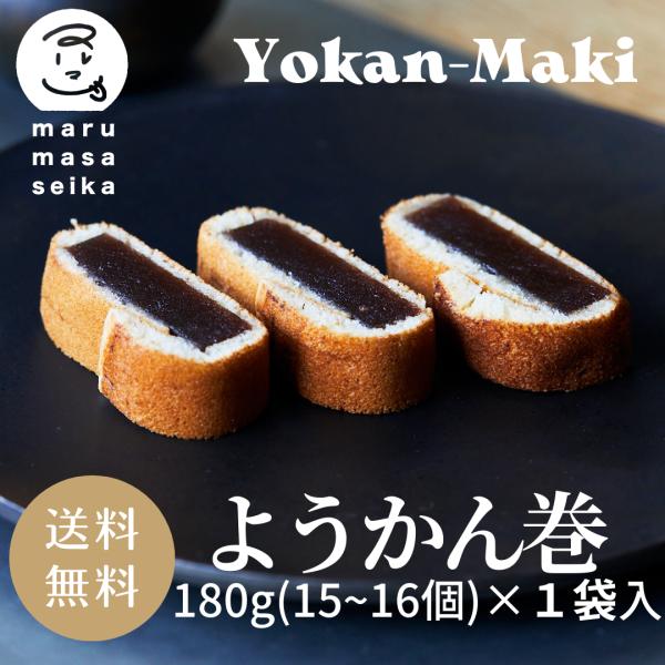ようかんに薄く焼いたどらやき生地を巻いたお菓子です。工場で羊かんから手作りしています。食べやすい一口サイズです。ほどよい甘さがお茶受けにぴったりです。お好みで緑茶やコーヒーとお楽しみいただけます。夏は冷蔵庫で冷やしてもおいしくお召し上がり頂...
