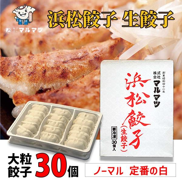 餃子の街浜松で50年愛されてきたマルマツの餃子です。化学調味料・保存料は一切使用せず、風味と後味を活かすため野菜ブイヨンを使用。皮は、柔らかくてもちもち食感の熟成皮を使用。包みたてを瞬間冷凍して生の食感をそのままお届け致しますので、ご家庭で...