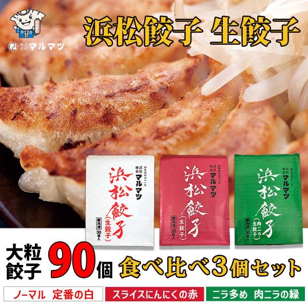 餃子の街浜松で50年愛されてきたマルマツの餃子です。化学調味料・保存料は一切使用せず、風味と後味を活かすため野菜ブイヨンを使用。皮は、柔らかくてもちもち食感の熟成皮を使用。包みたてを瞬間冷凍して生の食感をそのままお届け致しますので、ご家庭で...