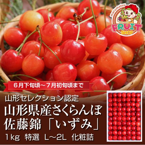 ●産地：山形県●品種：佐藤錦●内容量：化粧詰1kg●等級：特選　L-2L限定●送料：無料(冷蔵便でのお届け)　　　※沖縄、一部離島は受付休止中です。●発送：6月下旬頃からご注文順に発送　　　※期日指定不可●当農園をご利用の方はクレジットカー...