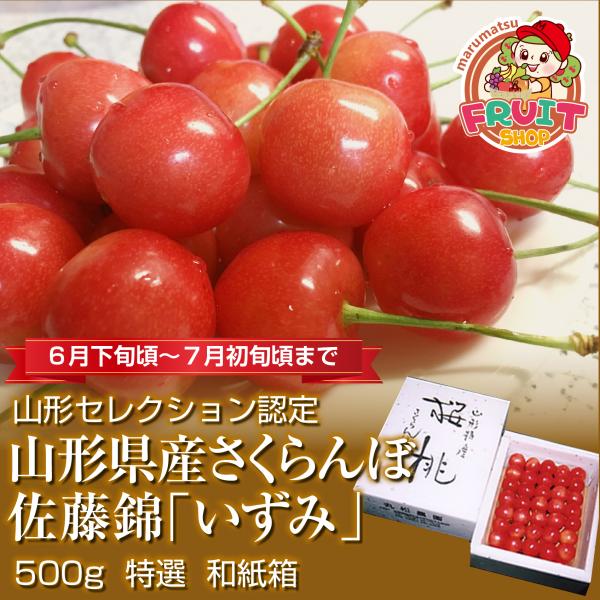 ◆生産量日本一！山形県名産のさくらんぼ佐藤錦。色づき、大きさともに最高ランク“特選”の佐藤錦を贅沢にバラ詰にした当農園オリジナル商品●産地：山形県●内容量：500g（500g×1）/化粧箱入り●等級：特選　L以上●送料：無料　沖縄・一部離島...