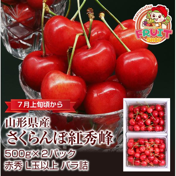 ◆7月の大粒さくらんぼとして人気急上昇中の紅秀峰。御中元にもオススメです。●産地：山形県●品種：紅秀峰●等級：秀Lサイズ以上●内容量：1kg（500g×2パック）●送料：無料(冷蔵便でのお届け)　※沖縄、一部離島は受付休止中です。●発送：6...