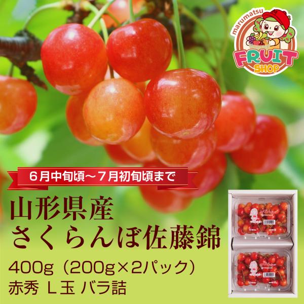 ◆生産量日本一“山形県”名産のさくらんぼ佐藤錦です。人気の弾けるようなプリプリの粒は、甘さと酸味のバランスが良いのが特徴。Ｌ玉以上の食べ応えある佐藤錦をタップリお楽しみいただけるお買得規格です！●産地：山形県●内容量：400g（200g×2...