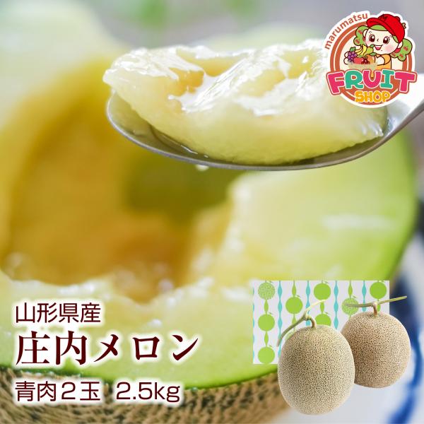 ●産地：山形県庄内地方●品種：アンデス・パンナ等(青肉)●内容量：2.5kg(計2玉)/化粧箱入り●送料：無料（沖縄・一部離島は受付休止中です）●発送時期：7月上旬頃からご注文順に発送予定※天候・収穫・仕入状況で時期が前後する場合がございま...