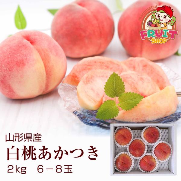 ●産地：山形県●品種：あかつき（白桃）●内容量：2kg(6-8玉入り)　/　化粧箱入り●送料：無料（沖縄・一部離島は受付休止です）●発送時期：8月上旬頃からご注文順に発送開始予定※2箱までは同梱お届け発送となります。他にご注文の商品・との同...