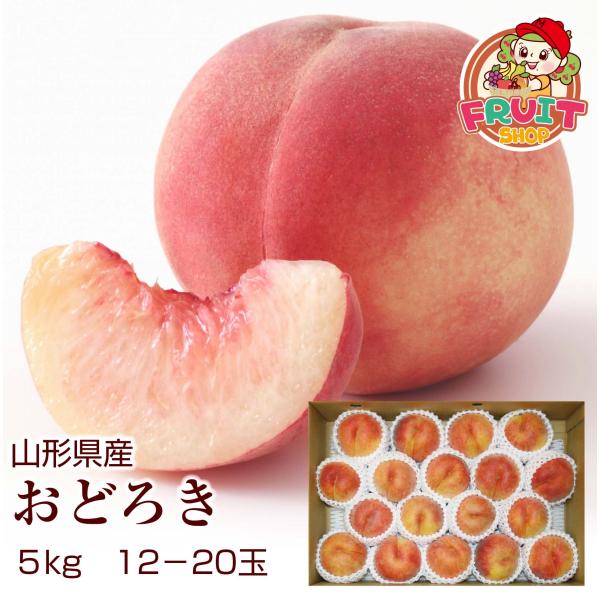 ●産地：山形県●品種：おどろき（白桃）●内容量：5kg(12-20玉入り)　/　化粧箱入り●送料：無料（沖縄・一部離島は受付休止中です。）●発送時期：8月中旬頃からご注文順に発送開始予定※2箱までは同梱お届け発送となります。他にご注文の商品...