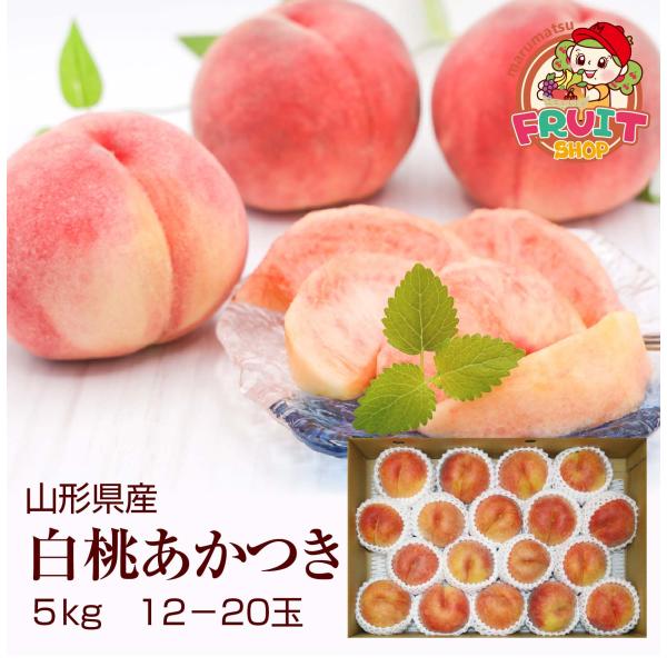 ●産地：山形県●品種：あかつき（白桃）●内容量：5kg(12-20玉入り)　/　化粧箱入り●送料：無料（沖縄・一部離島は受付休止中です）●発送時期：8月上旬頃からご注文順に発送開始予定※2箱までは同梱お届け発送となります。他にご注文の商品・...