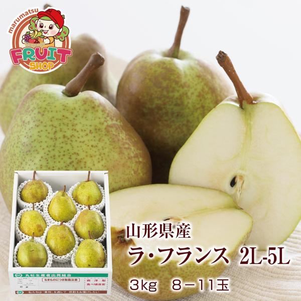 ◆果物の女王ラ・フランスを日本一の産地山形県からお届けします！当社独自に追熟済みですので、誰でもその濃厚な甘さと香りがお楽しみいただけます！●産地：山形県●内容量：3kg(8-11玉) 2L-5L /化粧箱入り●送料：無料（沖縄・一部離島は...