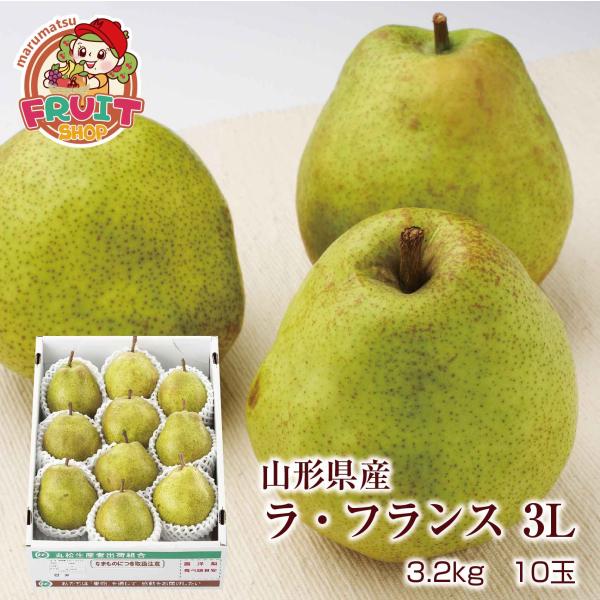 ◆果物の女王ラ・フランスを日本一の産地山形県からお届けします！当社独自に追熟済みですので、誰でもその濃厚な甘さと香りがお楽しみいただけます！●産地：山形県●内容量：3.2kg(10玉)/化粧箱入り●送料：無料（沖縄・一部離島は発送不可となり...