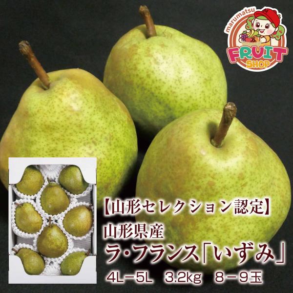 ◆果物の女王ラ・フランスを日本一の産地山形県からお届けします！当社独自に追熟済みですので、誰でもその濃厚な甘さと香りがお楽しみいただけます！山形セレクション認定商品です。●産地：山形県●内容量：3.2kg（大玉8-9玉）/化粧箱入り●送料：...