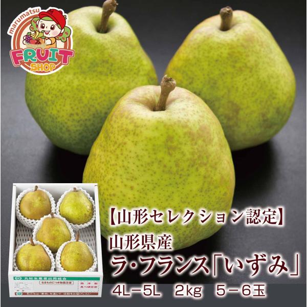 ◆果物の女王ラ・フランスを日本一の産地山形県からお届けします！当社独自に追熟済みですので、誰でもその濃厚な甘さと香りがお楽しみいただけます！山形セレクション認定商品です。●産地：山形県●内容量：2kg（5-6玉）4-5L/化粧箱入り●送料：...