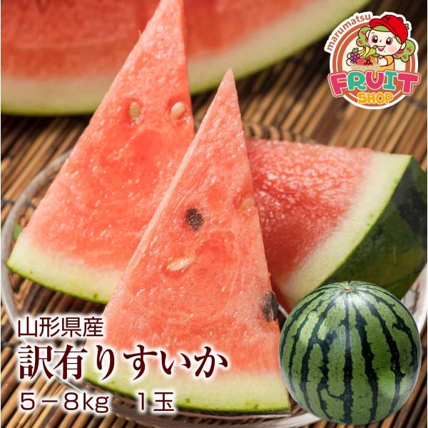 ●産地：山形県●品種：5-8kg（1玉）●送料：全国無料（沖縄・一部離島は受付休止中です）●発送：７月下旬頃 〜 ８月中旬頃　※限定規格の為、お届け日の指定は不可。※2箱同梱はできません。※クレジット、前払い（郵便・コンビニ振込）、後払い（...