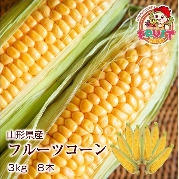 ◆糖度が20度前後もあり、生で食べても甘さとコクのある味わいが口いっぱいに広がります！果皮も柔らかく、後味は青臭さがなくスッキリとしているため、食後のデザートやおやつ感覚でも楽しめます♪●産地：山形県●内容量：3kg(8本)/段ボール箱入り...