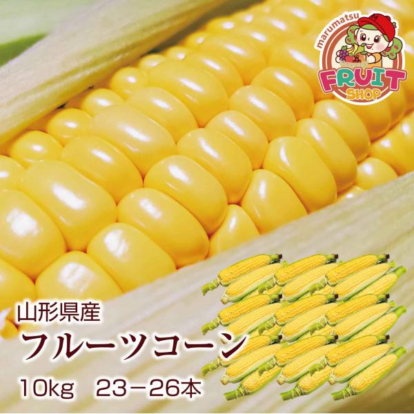 ◆エコファーマー認定生産者の高橋さんがつくるフルーツコーンは、糖度が20度前後もあり、生で食べても甘さとコクのある味わいが口いっぱいに広がります！果皮も柔らかく、後味は青臭さがなくスッキリとしているため、食後のデザートやおやつ感覚でも楽しめ...