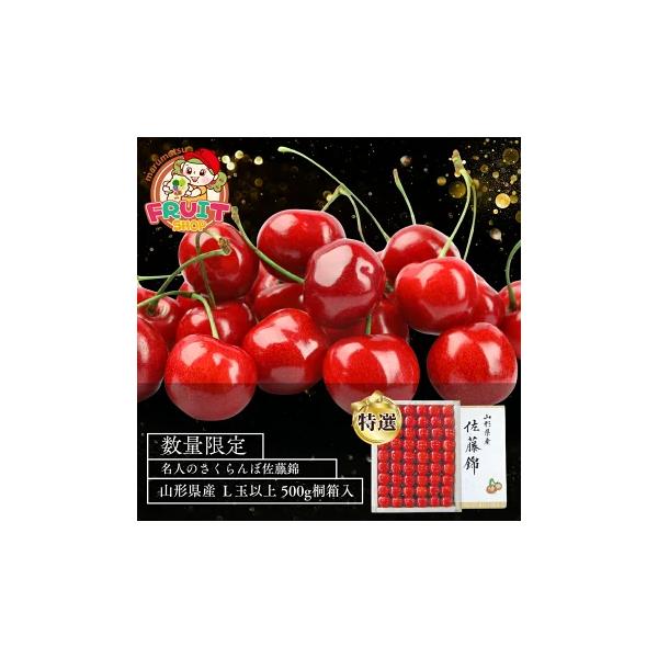 ●産地：山形県●品種：佐藤錦●形態：500g(500g×1P)/桐箱詰●等級：特選品　L以上●送料：無料(冷蔵便)　　　※沖縄・一部離島は受付休止中です。　　　※商品のお届け先が同じ場合は２箱まで同梱が可能です。　　　※３箱以上ご注文の場合...