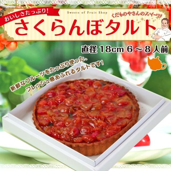 ケンミンSHOWで紹介されました！◆当農園契約農家グループ『いずみ会』の皆さんが丹精込めて作ったさくらんぼ佐藤錦をすぐに加工し、果物本来の香りや酸味を生かしたまま作ったフレッシュなタルトです。 是非、この珍しいさくらんぼタルトをお楽しみ下さ...