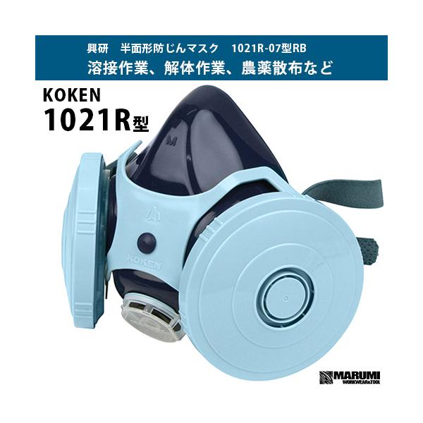 ブランド名：興研商品名：半面形防じんマスク規格 1021R-07ガタRB商品サイズ 幅175 ×高さ130 ×奥行き80mm重量150ｇ用途 半面形取替式防じんマスク。機能・特徴：防じんマスク区分RL2です。静電気を帯電させたフィルターです...