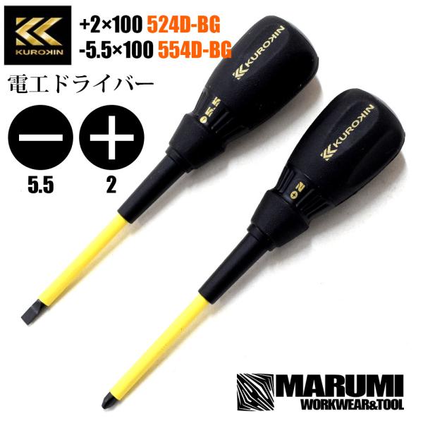●電工ドライバー（KUROKIN）+2×100　524D-BG●電工ドライバー（KUROKIN）-5.5×100　554D-BG※プラスかマイナス 1本※選択欄からお選びください＜用途＞・絶縁性に優れた樹脂製軸カバーでショートを防止。・配電...
