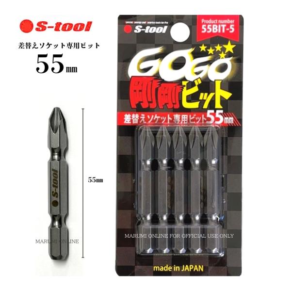 S-TOOL（エスツール）差し替えソケット専用ビット【55mm】5本入り【55mmのメリット】・電動インパクト本体やソケットの根元が部材に当たりにくく、クリアランスが少し広がる。・少し長い分、ソケットの差し込みや抜き差しがしやすい。（50m...