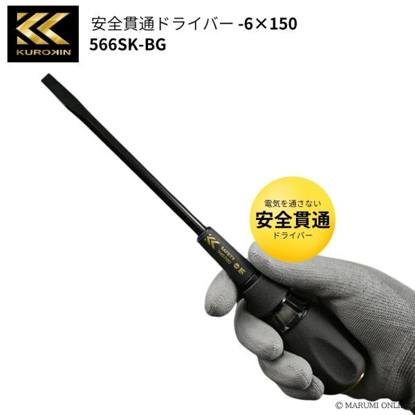 フジヤ　クロキン（KUROKIN）安全貫通ドライバー -6×150mm叩けて電気を通さない安全貫通ドライバー【仕様】品番：566SK-BG先端形状：　(-)6全長：236mm重量：160g入り数：1本