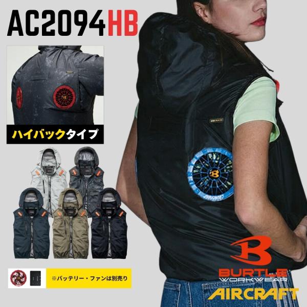 AC2094HB背面に干渉しない汎用性の高さが魅力のハイバックファン取付設計モデルワークギアの装着への順応性をもたらすハイバックファン取付設計モデル(HBシリーズ)軽量、撥水性、アルミC加工による遮熱性(?8°C)を備えたソフトシェル素材背...