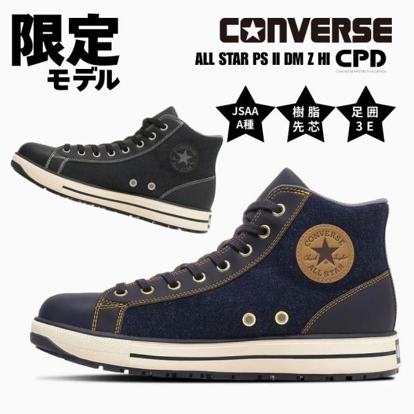 プロテクティブスニーカー「オールスター PS II」の素材、パターンアレンジモデル。外腰にジッパーを配した脱ぎ履きしやすい仕様。デニム素材をアッパーに採用。アンクルパッチやハトメパーツ、ステッチなどもデニムで見られるカラーを取り入れたこだわ...