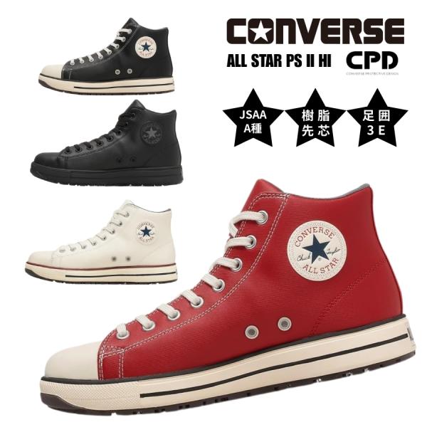 プロテクティブスニーカー「オールスター PS」のスペックアップデートモデル。ヒールラベルやラインの入ったミッドソールなど、よりオールスターらしいデザインに。アッパー素材は軽くて丈夫なクラレ社の「クラリーノ」を採用。耐滑性を備えたアウトソール...