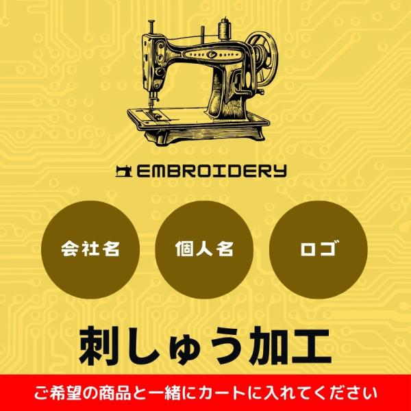 刺繍加工のご注文ページです。※通常、ご注文から10日前後の発送予定となります。刺繍数量や繁忙期などはさらに発送までお日にちをいただく場合がございます。予めご了承ください。※左胸と左袖など2か所の場合はお手数ですが、1着に対し2つカートに入れ...