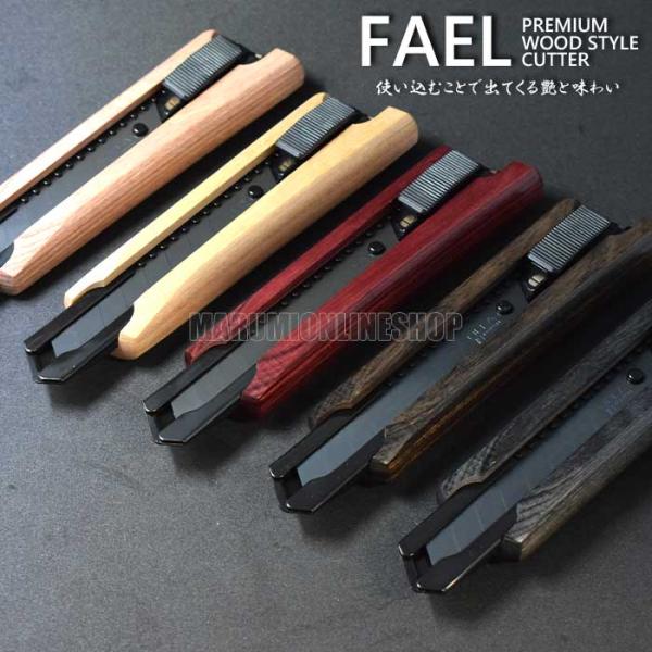 FAEL(ファエル)プレミアムウッドスタイルカッターオートロック式カッターナイフ木製グリップだからよく手に馴染み味わいが増します。グリップ部に本物の木を使用しているため、よく手に馴染み、使い込むことで独特の艶と味わいが出てきます。ご購入時は...