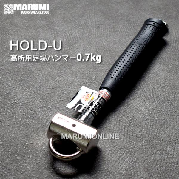 話題沸騰！安全性能☆☆☆HOLD-U（ホールド・ユー）【高所作業足場用ハンマー0.7kg】★カラビナに掛ける/外すだけのスムーズなワンタッチ脱着★頭部を削ることでスムーズな脱着が可能。★メッキ加工により錆・キズから守り、耐久性UP★U型係合...