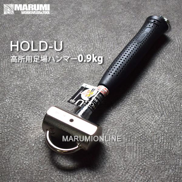 話題沸騰！安全性能☆☆☆HOLD-U（ホールド・ユー）【高所作業足場用ハンマー0.9kg】★カラビナに掛ける/外すだけのスムーズなワンタッチ脱着★頭部を削ることでスムーズな脱着が可能。★メッキ加工により錆・キズから守り、耐久性UP★U型係合...