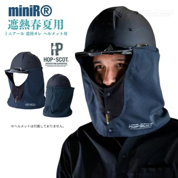 920003 ミニアール 遮熱タレ ヘルメット用遮熱×快適！夏用ヘルメットタレminiR??の高反射効果で近赤外線をカットし、生地の温度上昇を抑えキープ。UPF50+で紫外線をしっかり防ぎ、吸汗速乾と口元メッシュでムレと不快感を軽減。意匠登...