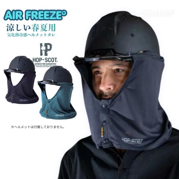 **920004 エアフリーズ 気加熱冷却タレ ヘルメット用**ヘルメットに装着する夏場の暑さ対策アイテムです。水に浸してしっかり絞り、数秒振るだけで独自の**気化熱冷却（AIR FREEZE?）効果により−10℃の冷感**が発生します。生...