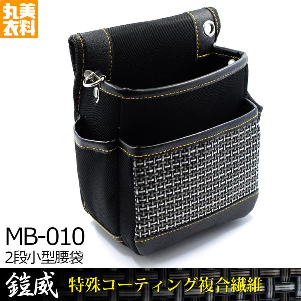 高ポリエステルPVCメッシュ採用！高張力・耐摩擦性・通気性に優れた素材！ ”鎧威”シリーズ■2段小型腰袋 MB-010□サイズ（外寸　mm）【横×幅×縦】180×100×210【主要生地素材】1680Dポリエステル・PVCメッシュ・ビニールレザー