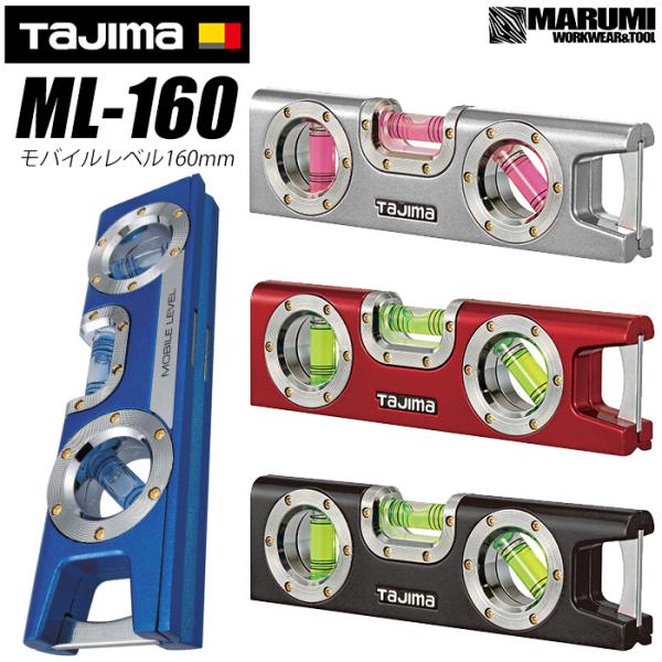 モバイルレベル160カラー：レッド・ブルー・ブラック・シルバーパイプにしっかり固定できるV字溝測定面大型通し孔付磁束密度約330ミリテスラ（mT）の強力ネオジ磁石を搭載仕様長さ：160mm気泡管：水平・垂直・45°指標線数：水平6本・垂直＆...