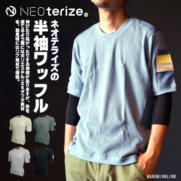 NEOterize ネオテライズ #600 半袖ワッフルシャツ超人気アイテムのネオテライズ＃6000の半袖タイプが登場！素材：本体/綿100％、リブ/綿95％・ポリウレタン5％、別生地/ポリエステル100％＃6000長袖ワッフルシャツよりも...