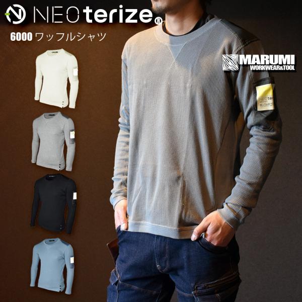 圧倒的、着心地を体感せよ！！！！！！ネオテライズ(NEOterize)ワッフルシャツ No.6000ネオテライズから新、アウター的インナー登場！No.6000ワッフルシャツ素材構成: 本体：綿100％　リブ：綿95％,ポリウレタン5％//P...