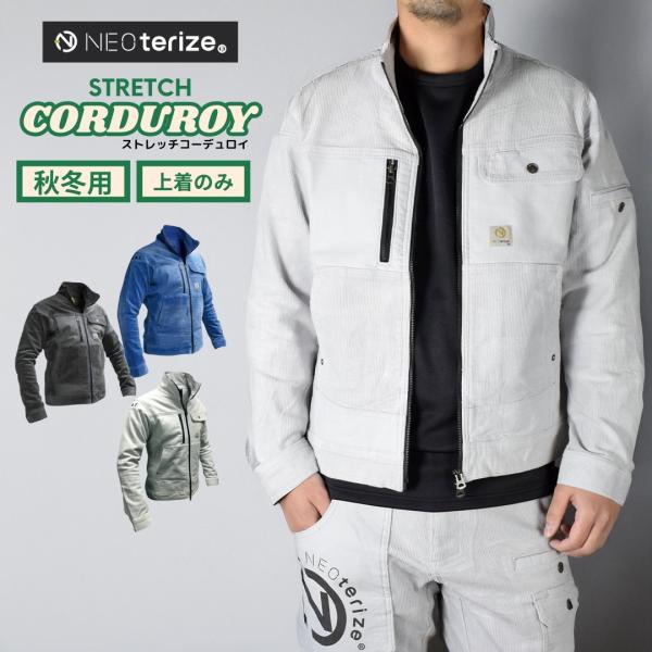 NEOterize(ネオテライズ)※こちらはジャケットのみの商品ページとなります業界初“ストレッチコーデュロイ素材”を採用したワークウェアが登場。ヴィンテージ感・一線を画すデザイン性と抜群の機能美。カラー：（22）ウォーターブルー（11）ア...