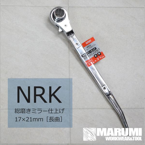 NRK ラチェットレンチ 長曲［ロング曲がり］全長：315mm重量：440ｇ対辺寸法：17×21mm