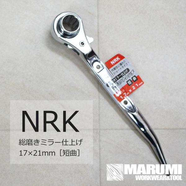 NRK ラチェットレンチ 短曲［ショート曲がり］全長：250mm重量：440ｇ対辺寸法：17×21mm